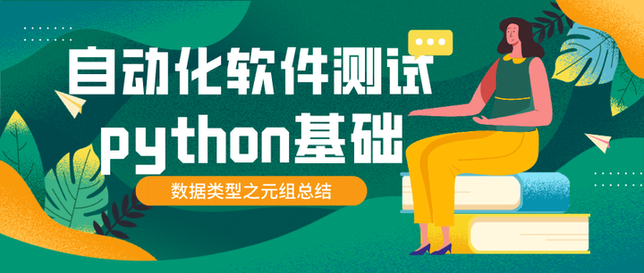 自动化软件测试文字笔记：python编程系列（元组重点知识总结） 知乎 