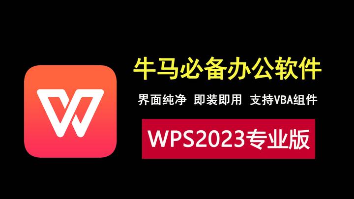 WPS2023专业纯净版！集成VBA组件，牛马必备办公神器！ - 知乎