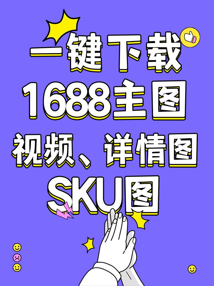 【干货】下载1688主图、详情页、sku图、视频下载 - 知乎