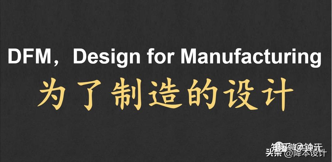 DFM由供应商来负责，这样做是正确的吗？ - 知乎