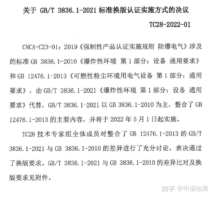 GB/T3836新版防爆标准于2022年5月1日开始正式实施 - 知乎
