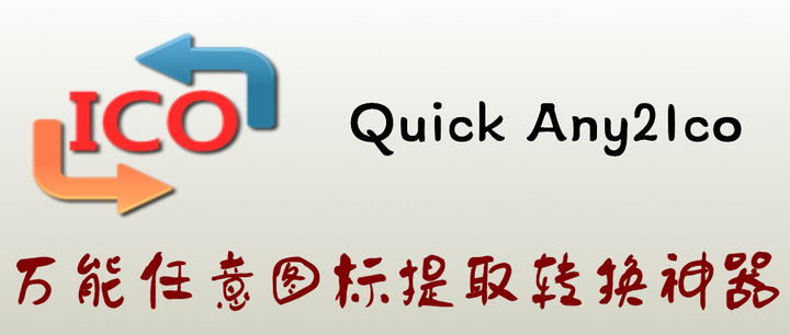 Quick Any2Ico汉化版下载 | Quick Any2Ico（电脑软件图标提取器）绿色单文件汉化版V2.5.0.0 | 如何提取电脑软件图标？ - 知乎