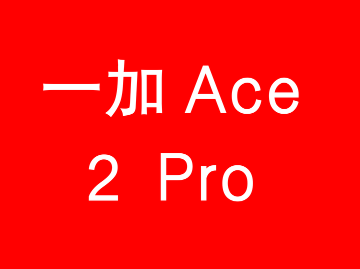2023年一加ace2pro双十一会降价吗？一加ace2pro值不值得入手？一加ace2pro真实评价如何？一加ace2pro到底怎么样？ - 知乎