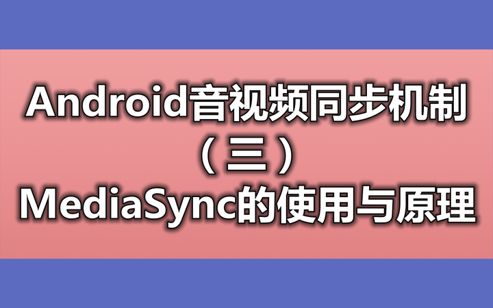 深入理解android音视频同步机制(三)mediasync的使用与原理 知乎