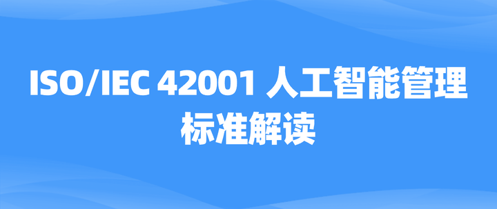 ISO/IEC 42001 人工智能管理标准解读 - 知乎