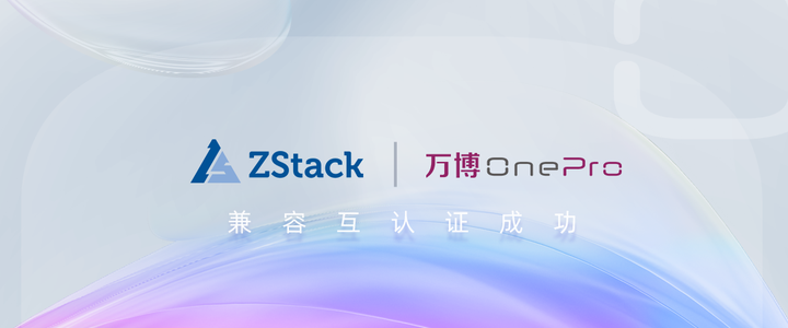 万博智云产品完成与ZStack Cloud云平台兼容性互认证 - 知乎