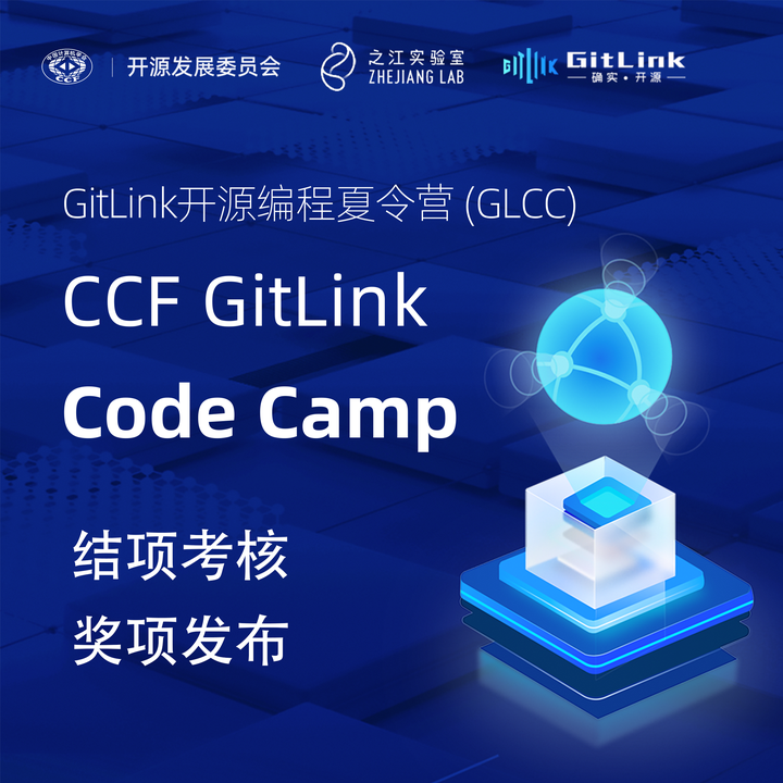 第二届 GitLink确实开源编程夏令营（GLCC）圆满结束丨获奖名单公布 - 知乎