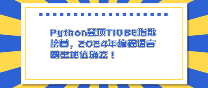 好学编程：Python登顶TIOBE指数榜首，2024年编程语言霸主地位确立！ - 知乎