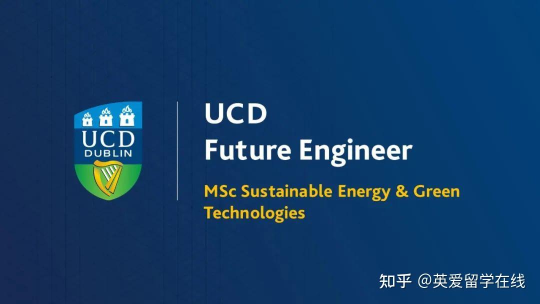 都柏林大学UCD可持续能源与绿色能源技术硕士专业的申请条件＋就业情况！ - 知乎