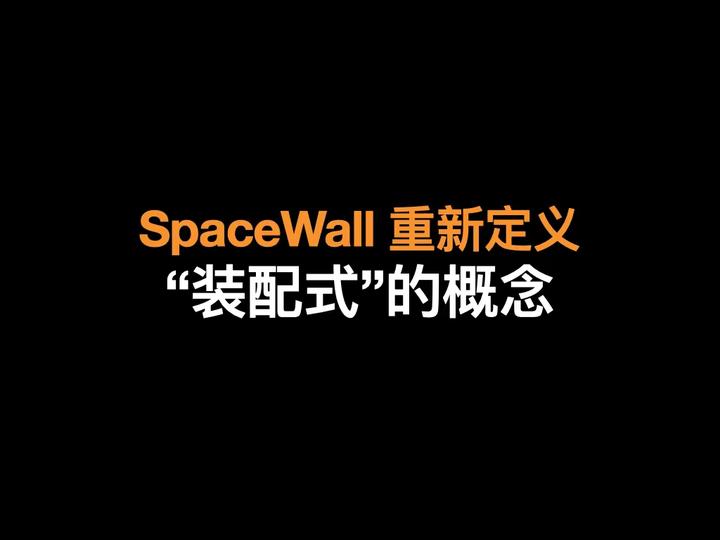 SpaceWall 采用装配式技术【通过1、2小时“CCCF认证“】的防火玻璃非承重隔墙 - 知乎
