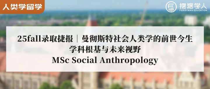 25fall录取捷报｜曼彻斯特社会人类学的前世今生：学科根基与未来视野 MSc Social Anthropology - 知乎