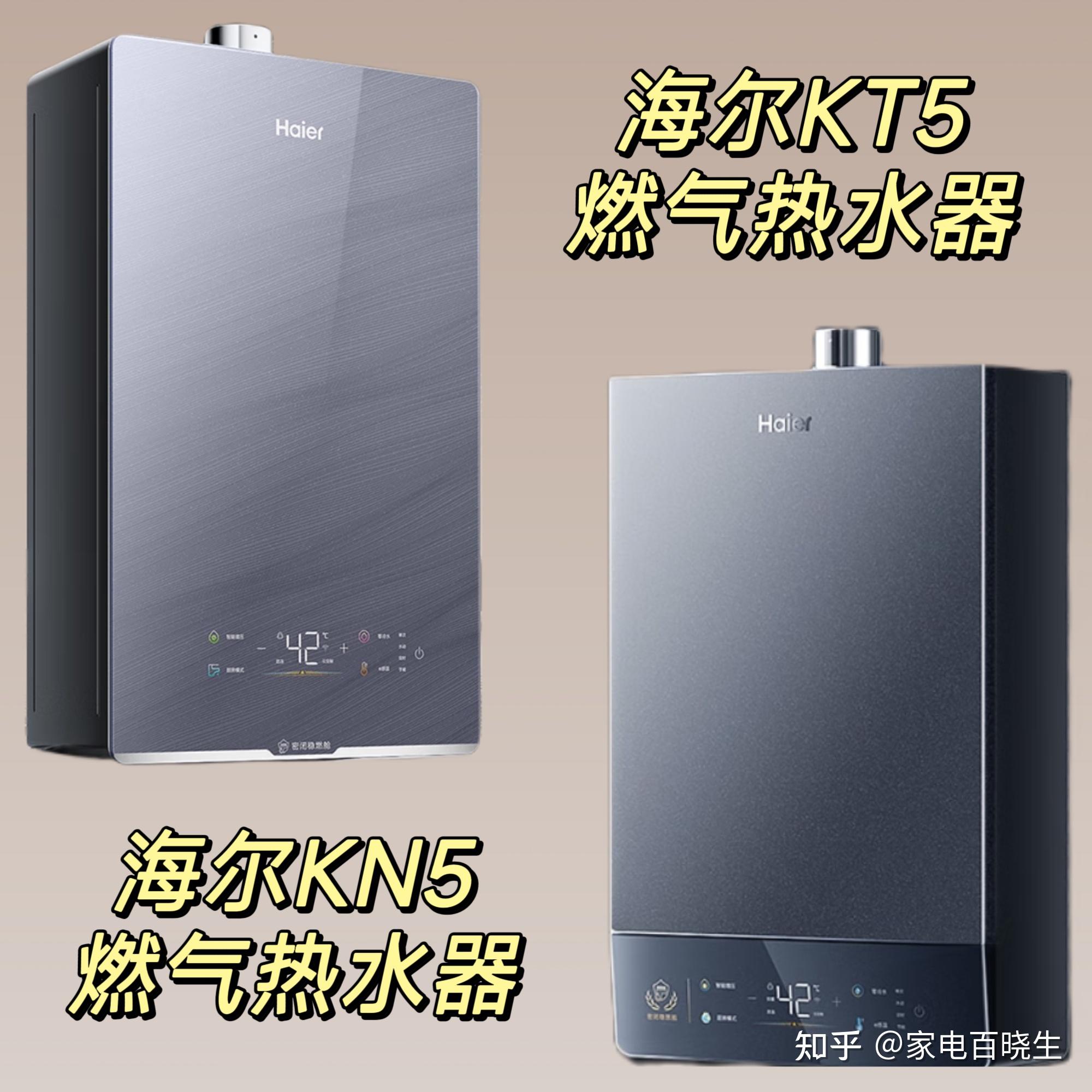 冬天要到了，换购零冷水的燃气热水器，即开即热，海尔的三管零冷水KN5和KT5哪款更好？ - 知乎