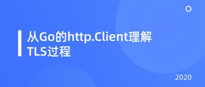 从Go的http.Client理解TLS过程 - 知乎