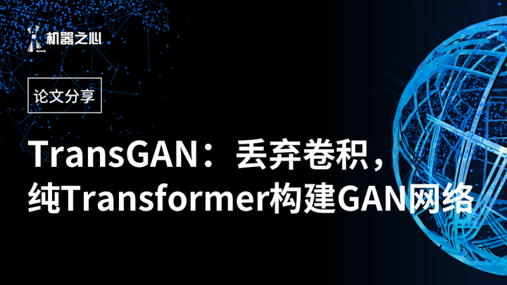 今晚，TransGAN一作线上分享：丢弃卷积，纯Transformer构建GAN网络 - 知乎