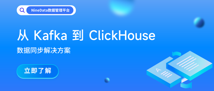 Kafka数据迁移至ClickHouse，NineData助力轻松实现 - 知乎