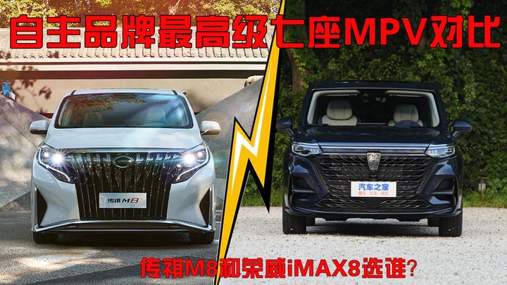 自主品牌最高级七座MPV对比 / 传祺M8和荣威iMAX8选谁 - 知乎