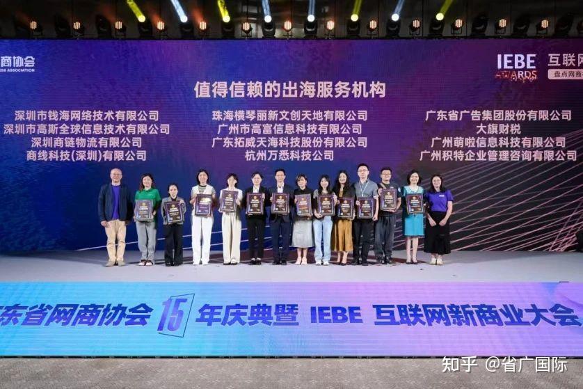 省广集团亮相2025 IEBE新商业大会 斩获“值得信赖的出海服务机构” - 知乎