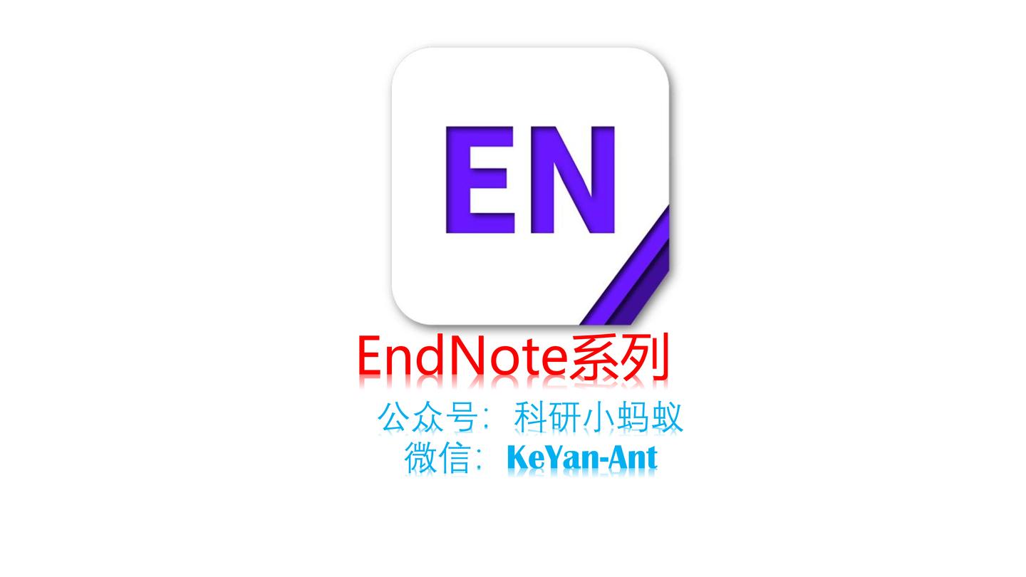 科研必备EndNote Click安装和使用 - 知乎