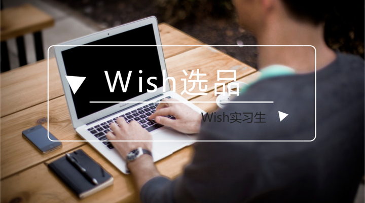 初涉Wish，选品最关键，选对了就成功了一半！ - 知乎
