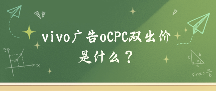 vivo广告oCPC双出价是什么？ - 知乎