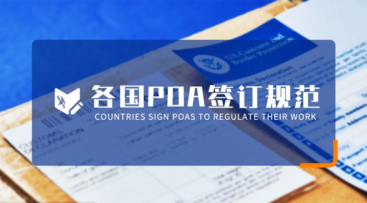 关于POA的签订，你需要知道的事情 - 知乎