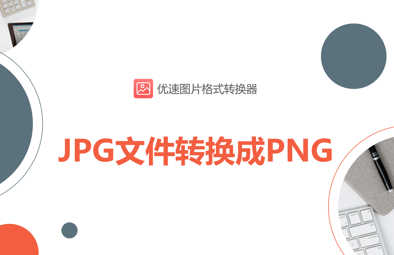 jpg怎么转换成png格式？四种转换方式试试看 - 知乎