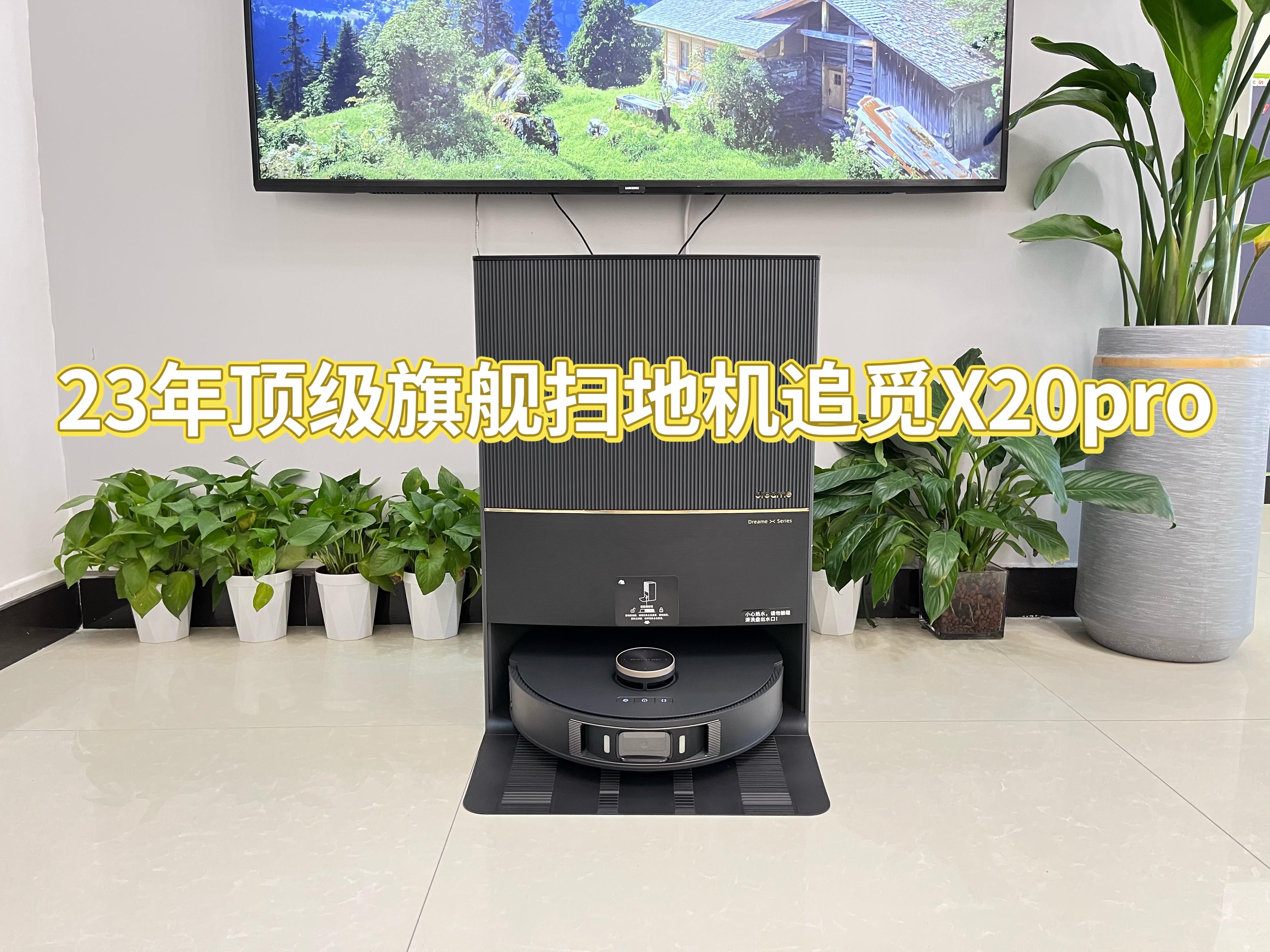 追觅最顶旗舰扫地机器人X20pro——仿生外扩拖布、58℃热水复洗拖布、自动拆卸拖布，简直不要太香~