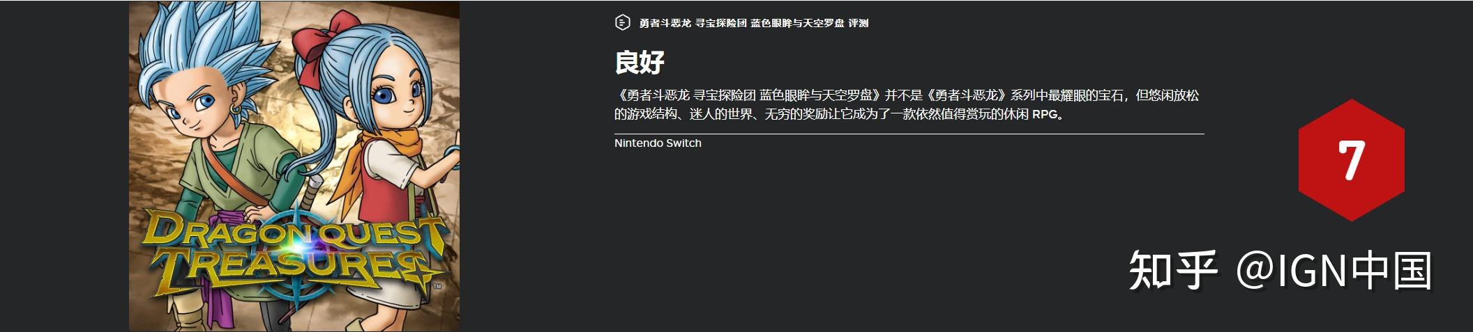 IGN《勇者斗恶龙 寻宝探险团 蓝色眼眸与天空罗盘》评测：7 分 - 知乎