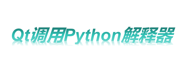 Qt6c 调用python解释器（含第三方库）完整过程及打包 知乎