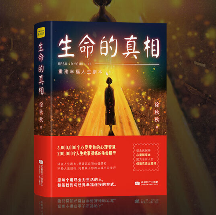 《生命的真相》读后有感 2022-10-18 - 知乎