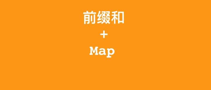 LeetCode 1074 - 元素和为目标值的子矩阵数量 [前缀和 + Map](Python3|Go) - 知乎