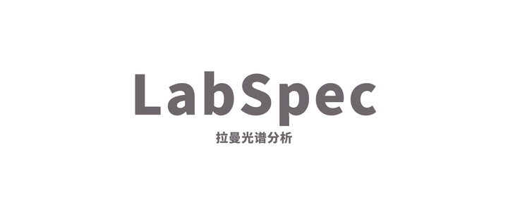 拉曼光谱分析软件——LabSpec安装教程！ - 知乎