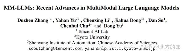 腾讯发布的多模态大模型（MM-LLM）的最新综述、从26个最新的多模态大模型中归纳最佳实践 - 知乎