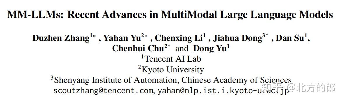 腾讯发布的多模态大模型（MM-LLM）的最新综述、从26个最新的多模态大模型中归纳最佳实践 - 知乎