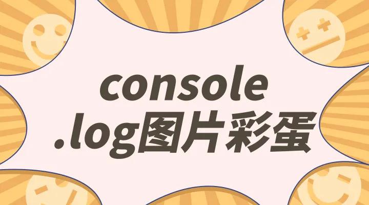 console.log图片彩蛋 - 知乎