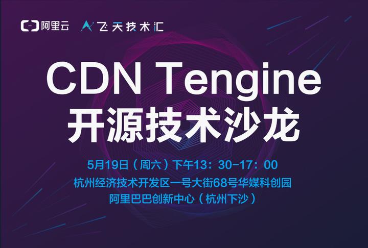 【活动推荐】CDN Tengine开源技术沙龙 - 知乎