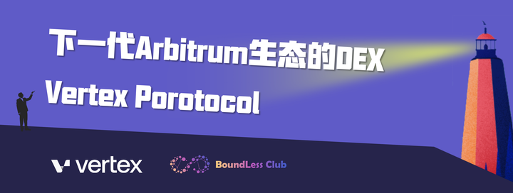 【研报】Arbitrum聚合平台Vertex Protocol - 知乎