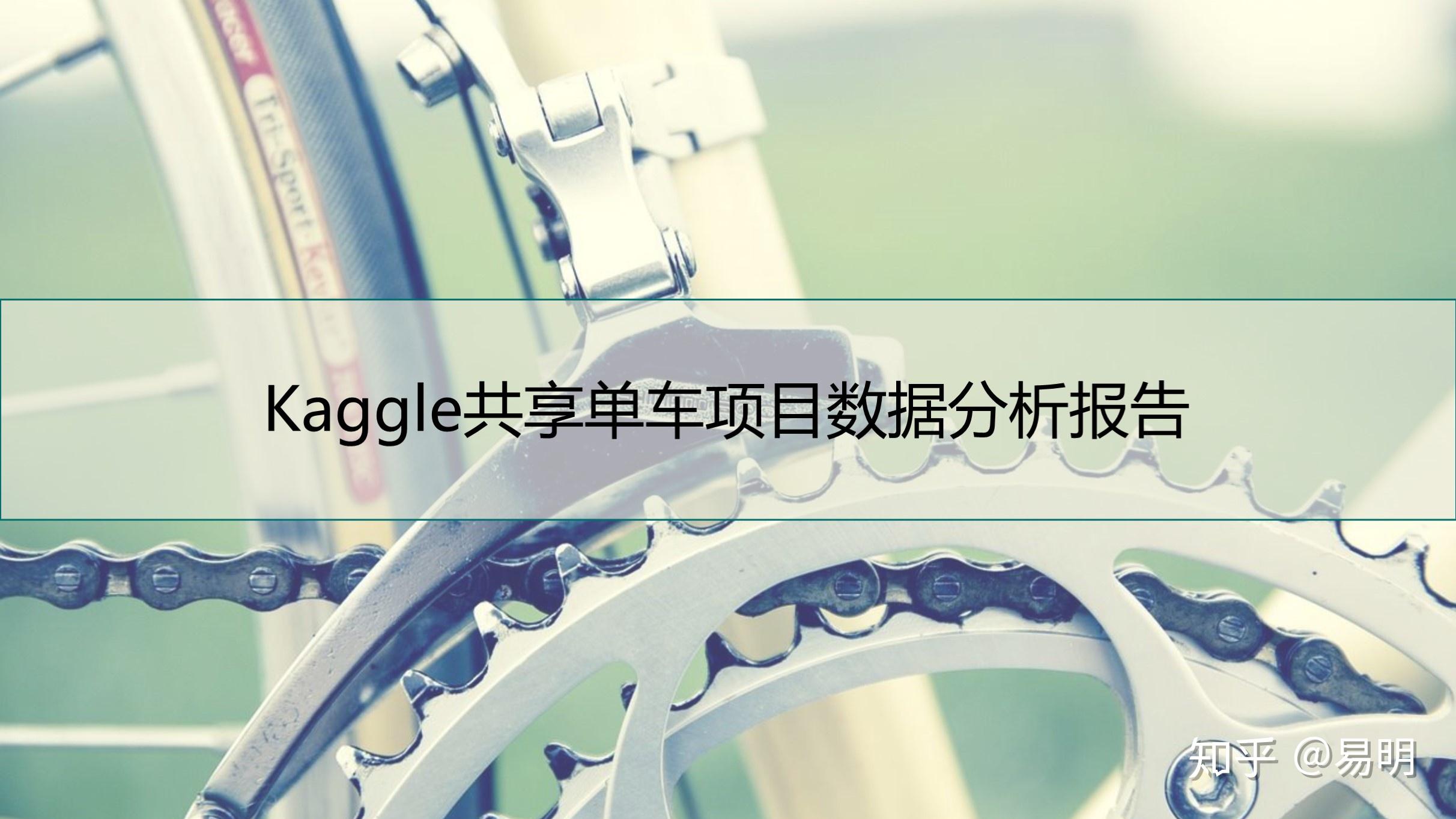 美国共享单车的数据分析 知乎