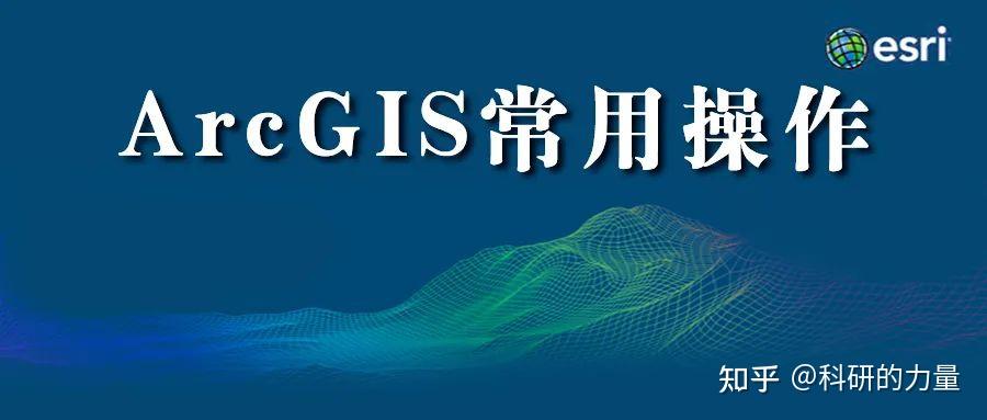 34种ArcGIS常用操作技巧大汇总，赶快收藏！ - 知乎