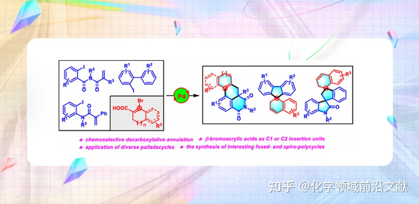 湖南师范大学杨源副教授课题组Org. Lett.：钯催化环状β-溴代丙烯酸的化学选择性转化合成稠环和螺环化合物 - 知乎