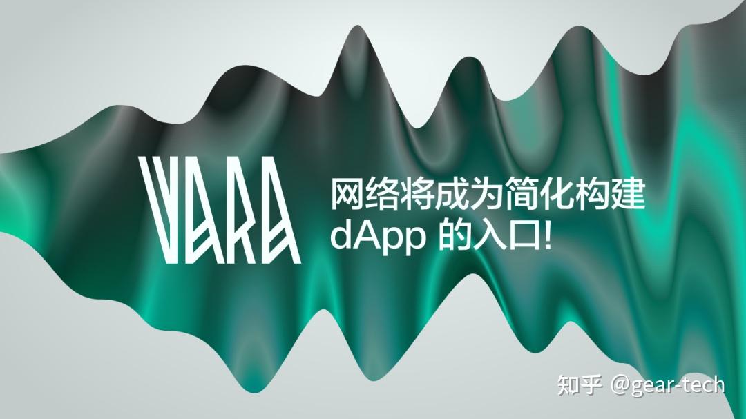 Vara Network：Web3 开发新范式 - 知乎