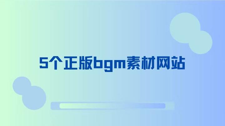 5个正版bgm素材网站，剪辑必备 - 知乎