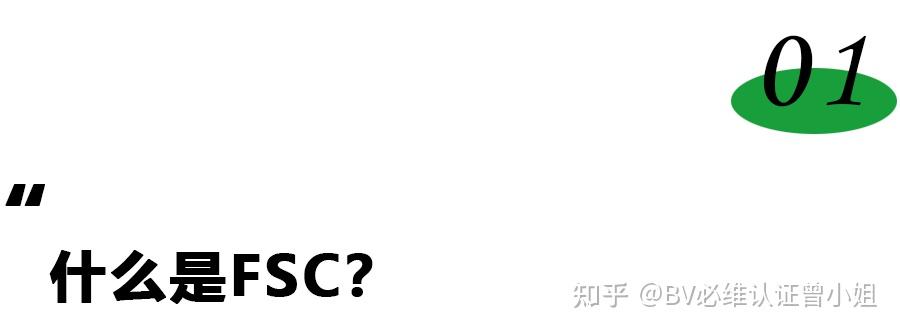随处可见的FSC标签，你认识吗？ - 知乎