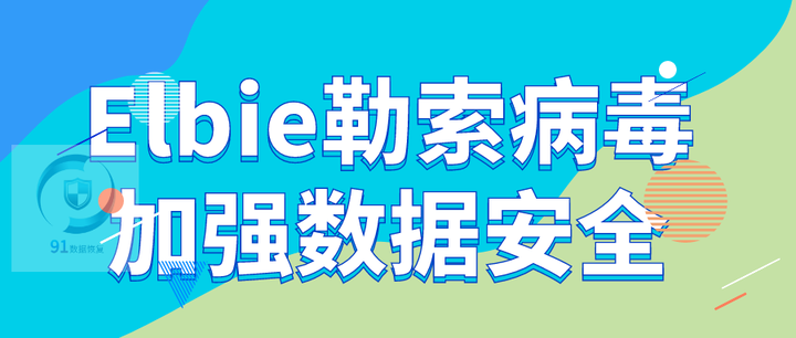 警惕！.Elbie勒索病毒来袭：保护数据安全的必备知识 - 知乎