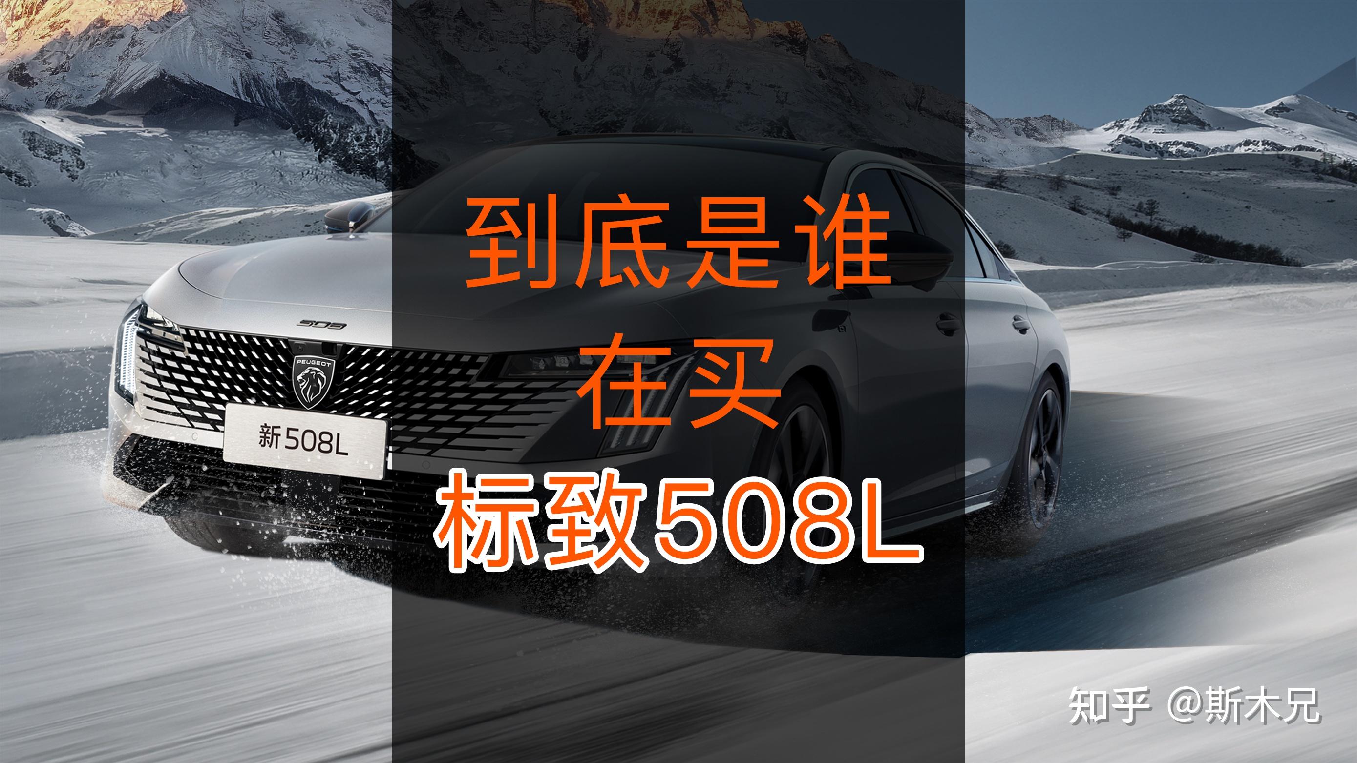 标致 508L 值得购买的理由是什么？ - 知乎