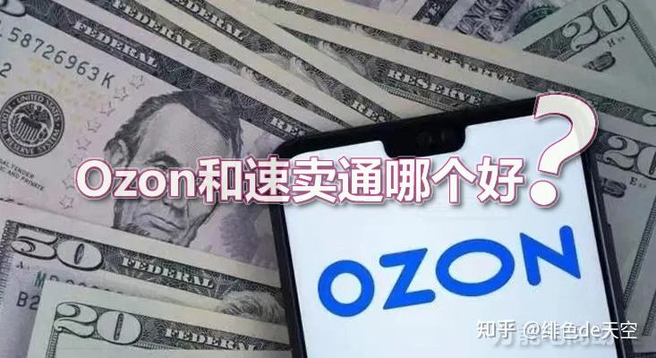 俄罗斯Ozon平台将与京东物流合作上线FBP发货模式，Ozon和速卖通哪个好？ - 知乎