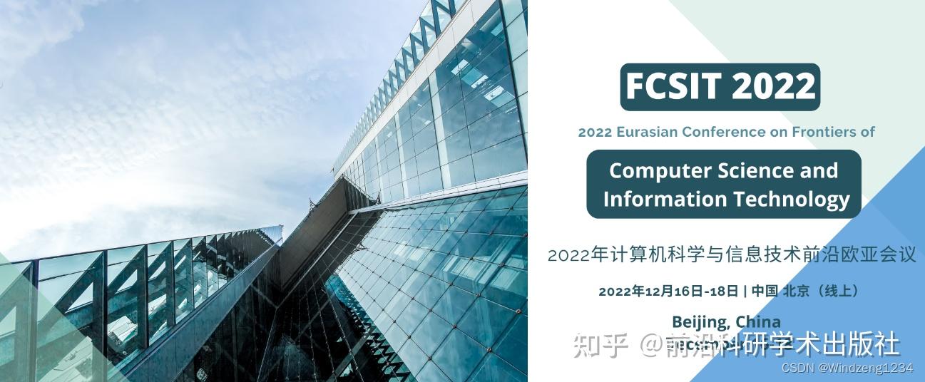 2023年欧亚计算机科学与信息技术国际会议（FCSIT 2023） - 知乎