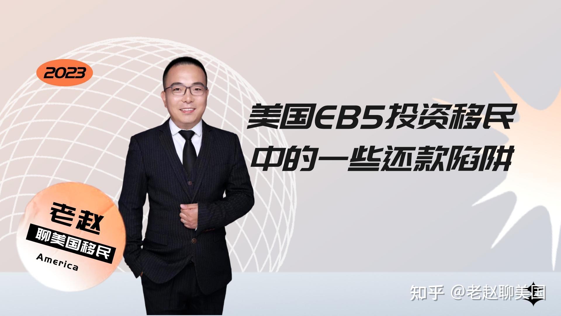 美国EB5投资移民中的一些还款陷阱 - 知乎