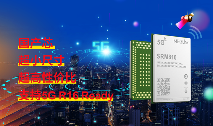 重磅发布 | 美格智能超小尺寸5G R16模组SRM810全新上线！ - 知乎