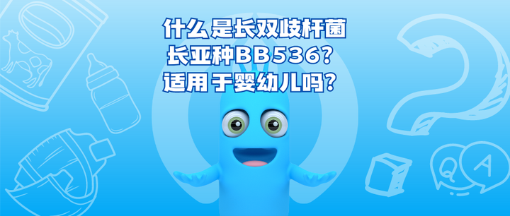 什么是长双歧杆菌长亚种BB536？适用于婴幼儿吗？ - 知乎